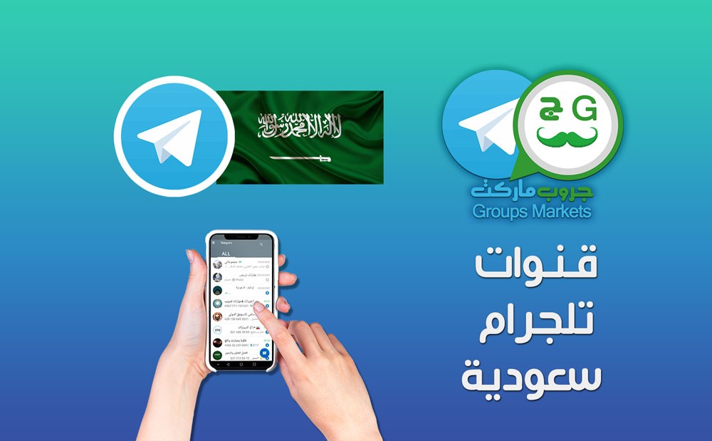 قنوات تلجرام سعودية | Groups Markets قروبات واتساب وتلجرام 2020